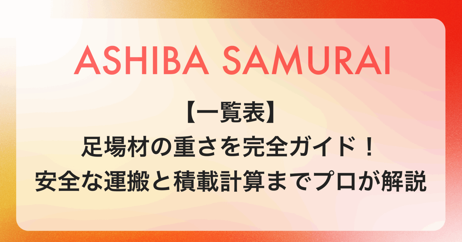 【一覧表】足場材の重さを完全ガイド！安全な運搬と積載計算までプロが解説 | ASHIBA-SAMURAI-MEDIA